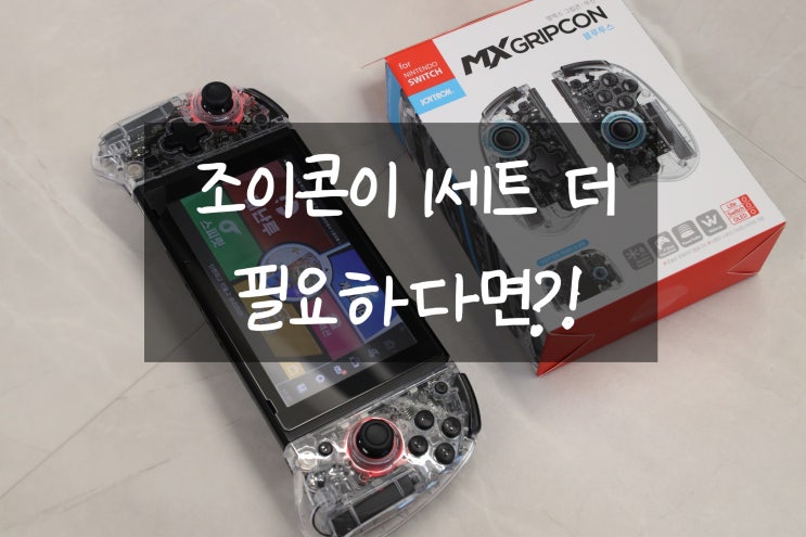 닌텐도스위치 조이콘 대신 조이트론 Mx그립콘 게임패드 네이버 블로그