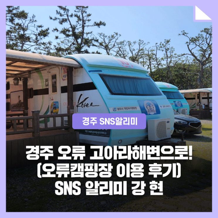 경주 오류 고아라해변으로 떠나자~오류캠핑장 이용 후기 Sns 알리미 강 현 네이버 블로그