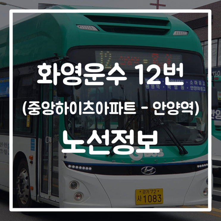 광명 12번 중앙하이츠아파트 ↔ 안양역 버스 노선 정보 네이버 블로그
