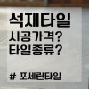 외부 석재 타일 시공 단가 가격 네이버 블로그