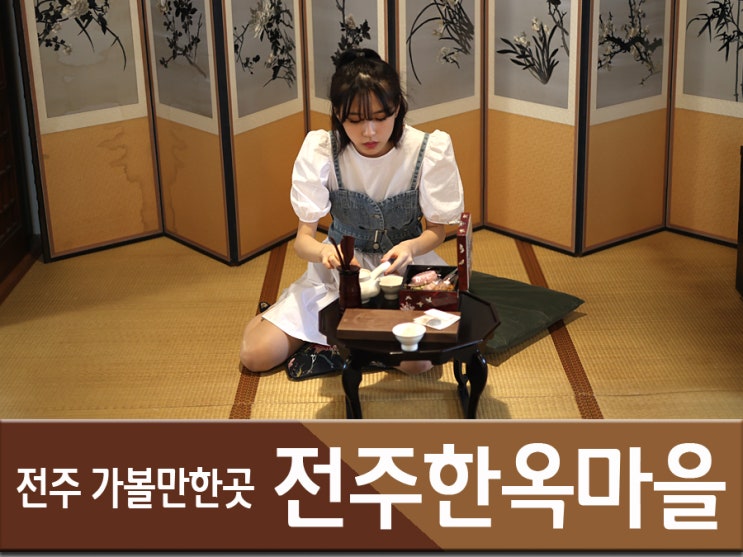 전주한옥마을 여행코스 가볼만한곳 난장 한정식 남부시장 야시장 숙소 네이버 블로그