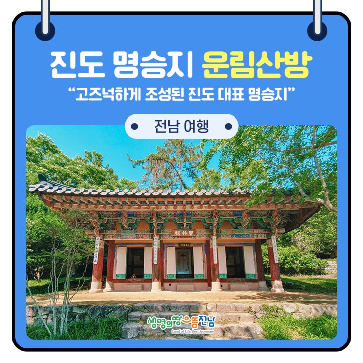 진도 여행코스 여유롭게 산책하기 좋은 진도의 대표 명승지 운림산방 네이버 블로그