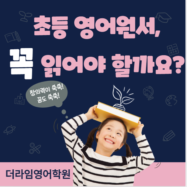 단대동 영어학원 영어도서관에서 알려드리는 초등 영어원서 꼭 읽어야 하나요 네이버 블로그