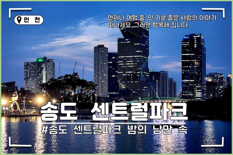 송도 센트럴파크 보트 카페 송도 야경 송도 볼거리 놀거리 인천 데이트 코스 인천 송도 가볼만한곳 인천 여행 코스 네이버 블로그
