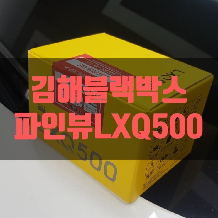 김해블랙박스 장착 그랜저ig 파인뷰 LXQ500 POWER 장착 : 네이버 블로그