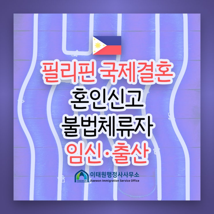 필리핀 국제결혼 임신했을 때 결혼비자 신청 준비와 발급 네이버 블로그