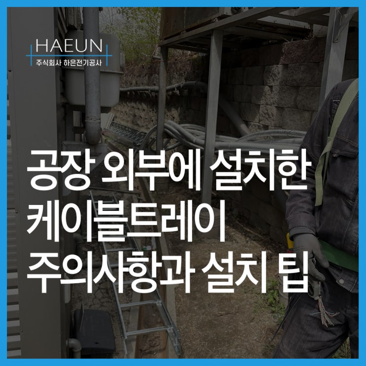 공장 외부 케이블트레이 설치현장 주의사항과 팁을 공유합니다 네이버 블로그