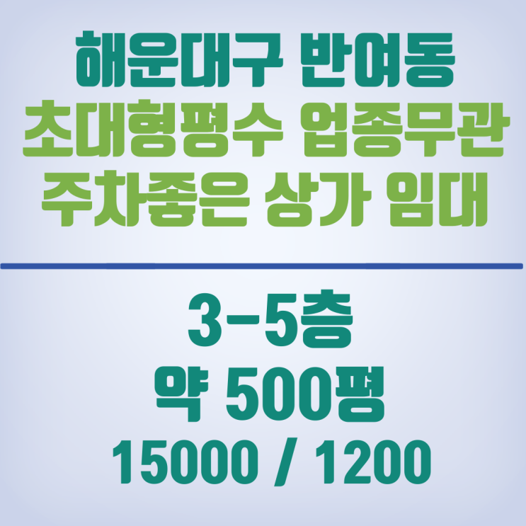 해운대구 반여동상가임대 500평 대형평수 헬스장 노유자시설 병원 목욕탕 대형학원 스크린골프 등 대형 매장 가능
