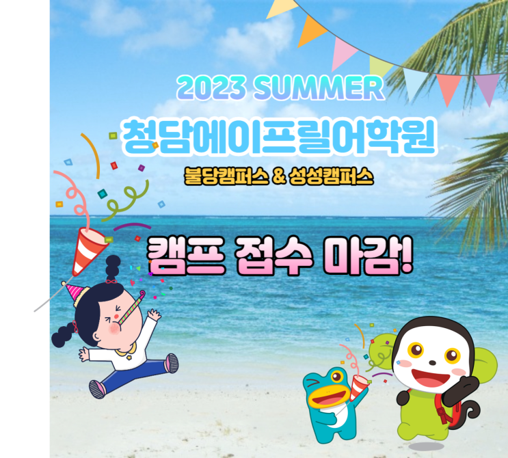 천안 청담에이프릴어학원 불당캠퍼스and성성캠퍼스 캠프마감 네이버 블로그