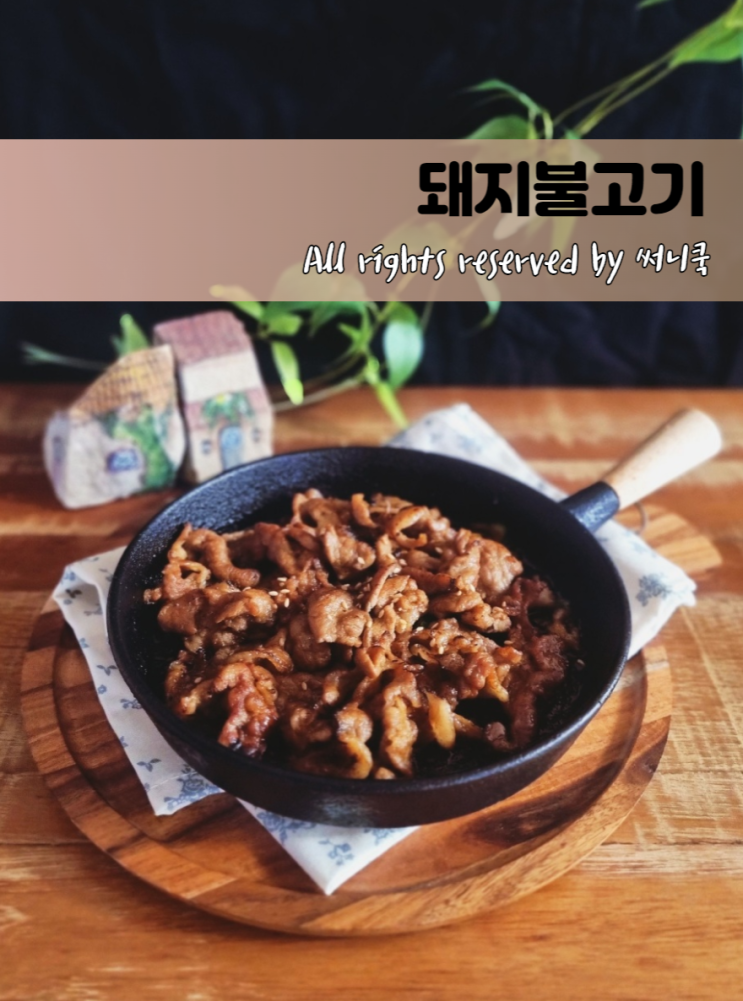 돼지불고기 불맛나는 기사식당 돼지불백 레시피 두루치기 제육볶음 차이 네이버 블로그