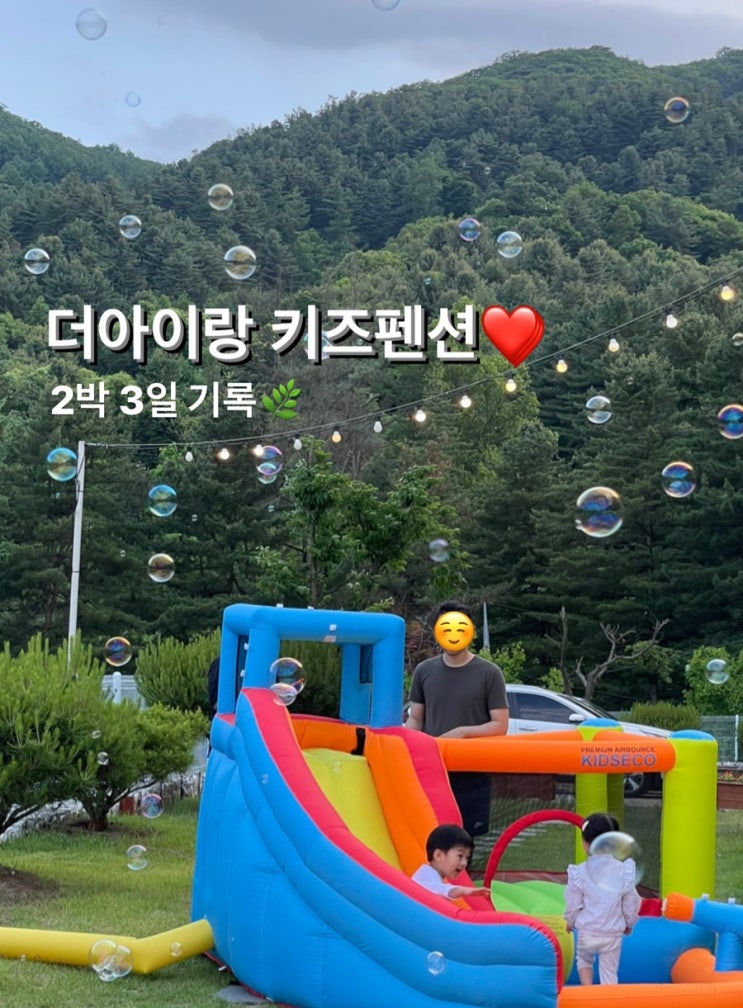 [세 가족 여행] 서울에서 가까운 남양주 더아이랑 키즈펜션 : 네이버 블로그