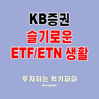 KB증권 슬기로운 ETF/ETN생활 (~6/30) : 네이버 블로그