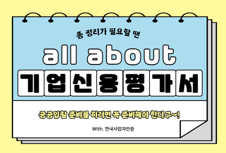 기업신용평가서, 어디서 어떻게 언제까지 개념 총정리! : 네이버 블로그