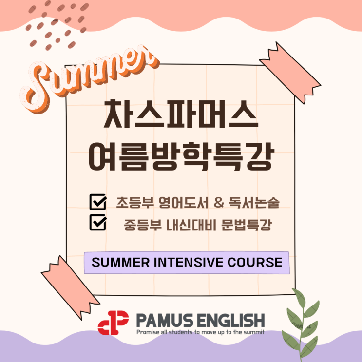 신갈동 영어학원 차스 파머스어학원 파머스영어 방학특강 중등문법 영어도서관 논술 네이버 블로그