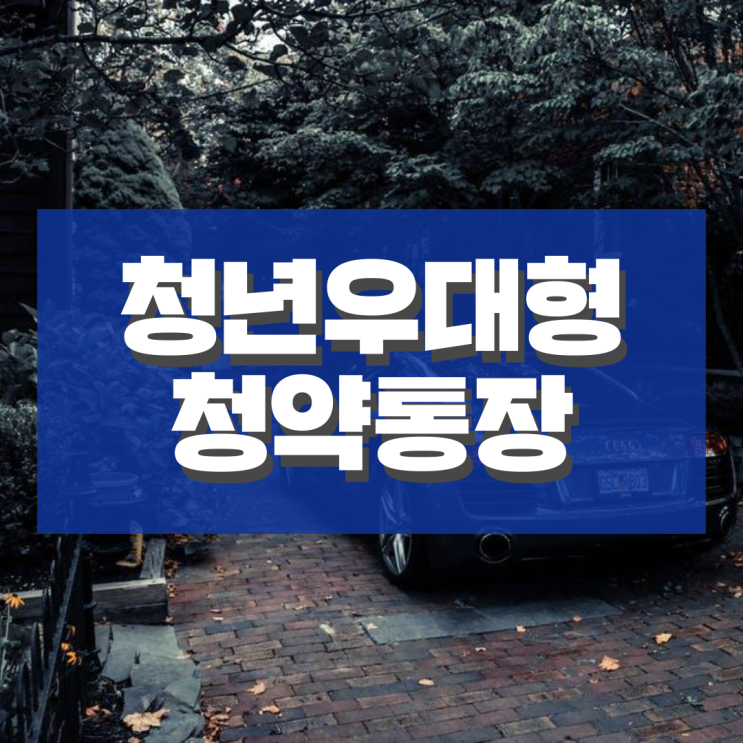 청년우대형 청약통장 저소득 무주택 청년 대상으로 청약통장에 우대금리 및 비과세 혜택 제공 네이버 블로그