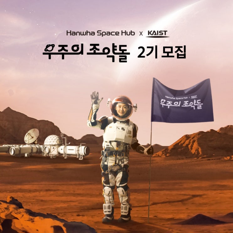 한국판 나사nasa 우주학교 🚀 한화 우주의 조약돌 2기 모집 네이버 블로그