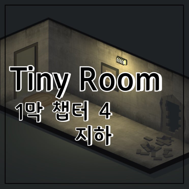 [Tiny Room] 1막 (chapter 4) 지하_교회 공략 : 네이버 블로그