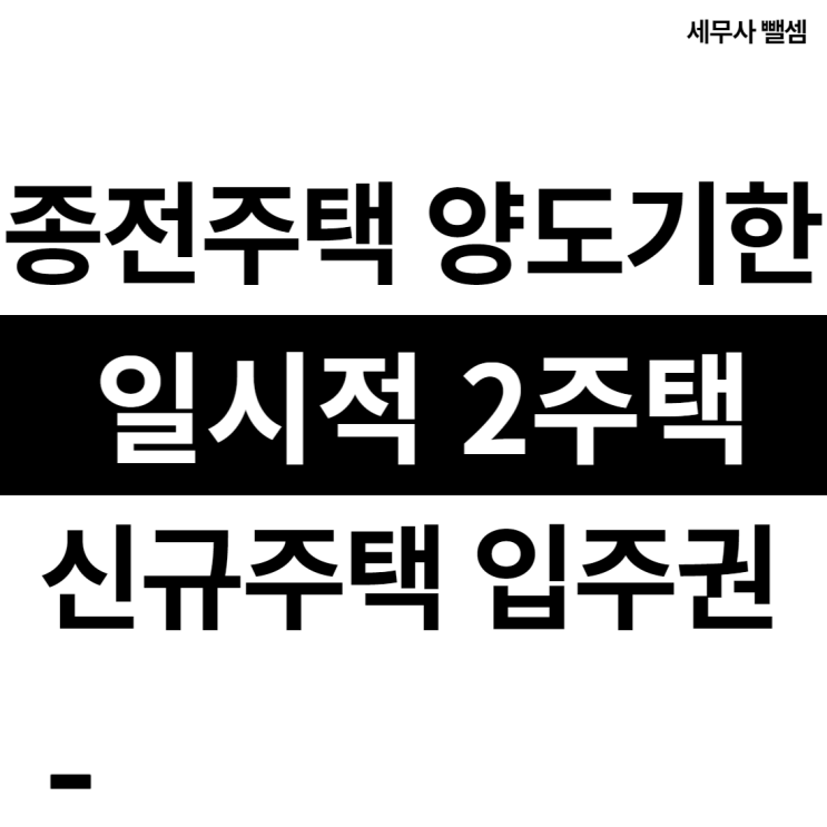 [양도] 신규주택이 조합원입주권으로 전환된 경우 일시적 2주택 : 네이버 블로그