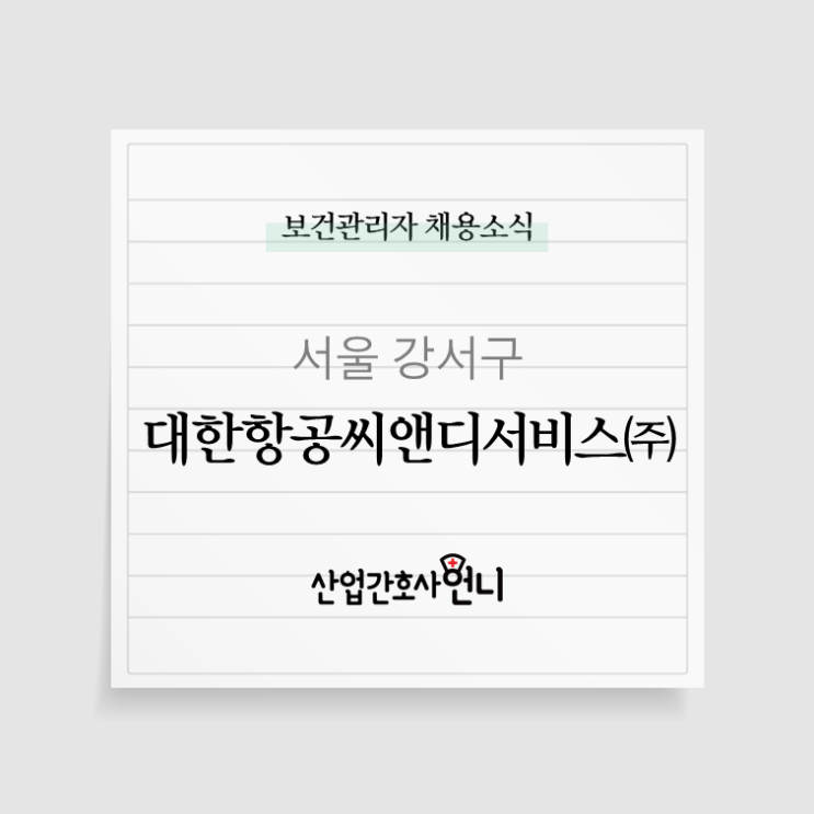 대한항공씨앤디서비스주 보건관리자 채용간호사산업위생관리기사 네이버 블로그