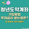 청년도약계좌 금리 가입방법 이자소득세 비과세 받는 청년적금 은행별 우대금리 요건은 네이버 블로그