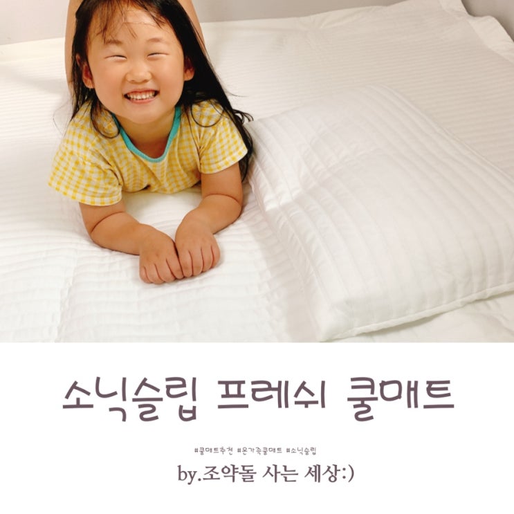 여름필수템 소닉슬립 프레쉬 쿨매트로 아기랑 시원하게 잠들어요 네이버 블로그