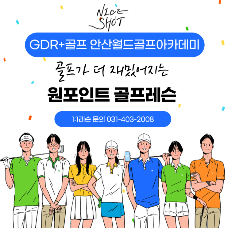 안산 골프연습장고잔동 골프레슨 골프의 첫 시작 연습 월드gdr골프아카데미 네이버 블로그