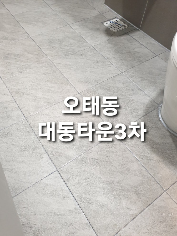 구미 줄눈 시공 오태동 대동 타운 3차 욕실 리모델링 타일 줄눈 깔끔하게 자신 있게 네이버 블로그
