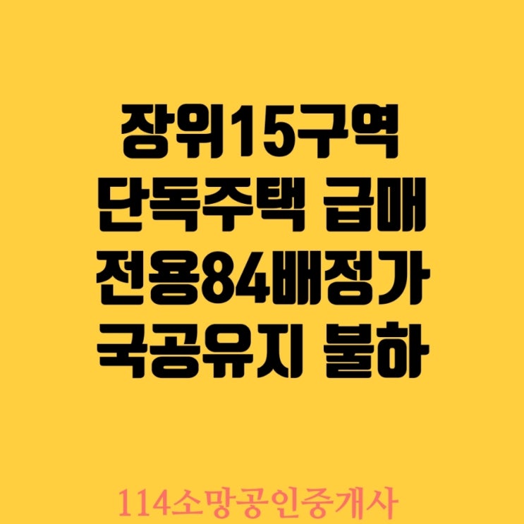 장위15구역 거래 꿈틀 장위동 최대단지촉진계획 변경중단독주택 급매물국공유지 불하 장단점장위뉴타운 장위동부동산 장위동