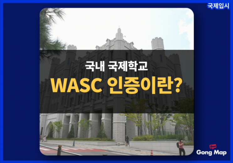[국제입시] 국내 국제학교 WASC 인증이란? : 네이버 블로그