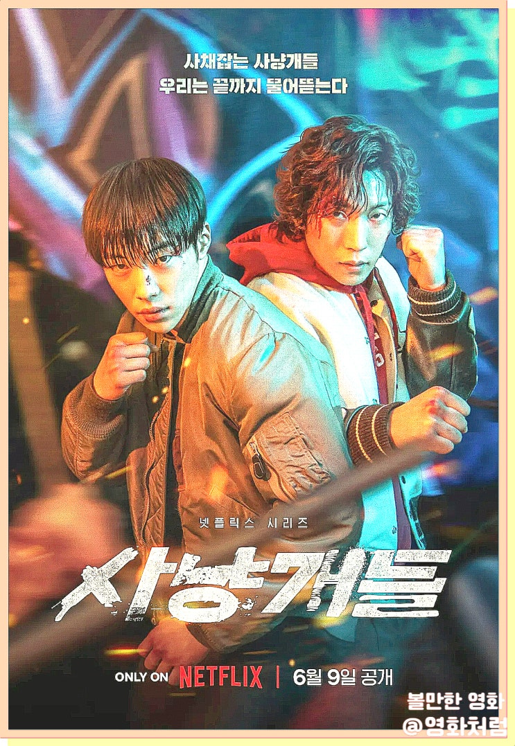 사냥개들 정보 예고편 평점 넷플릭스 웹툰 드라마 괜찮네 네이버 블로그
