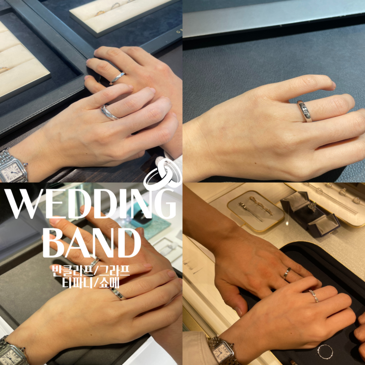 W🤍21 웨딩밴드 투어 후기and견적 갤러리아 1탄반클리프그라프티파니쇼메💍 네이버 블로그