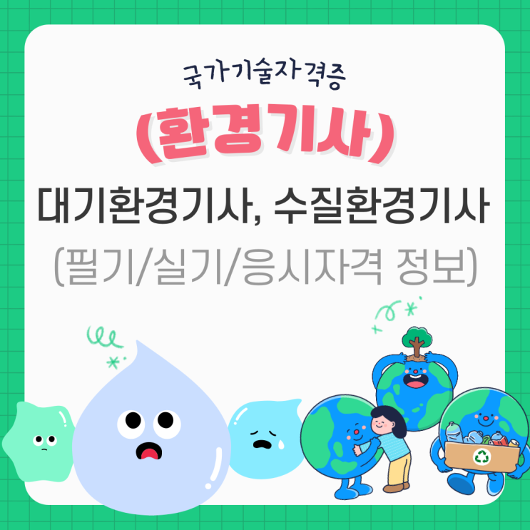 대기환경기사 수질환경기사 응시자격 및 시험 환경기사 필기실기 총정리 네이버 블로그