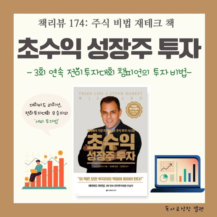 주식 책 추천 초수익 성장주 투자 마크 미너비니 네이버 블로그