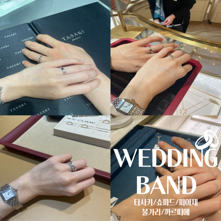 W🤍22 웨딩밴드 투어 후기and견적 갤러리아 2탄타사키쇼파드피아제불가리까르띠에💍 네이버 블로그