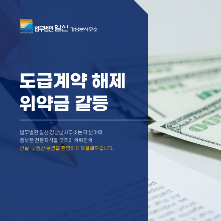 공사계약에서 위약금과 위약벌 구별 실익은 도급계약해제에 따른 손해배상 지급 갈등 건설전문변호사 법률상담 네이버 블로그