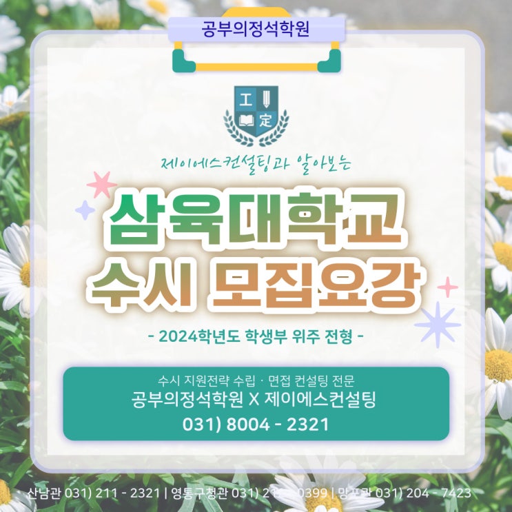 매탄고 국어학원 2024학년도 삼육대학교 수시 모집요강 공부의정석학원 제이에스컨설팅 네이버 블로그