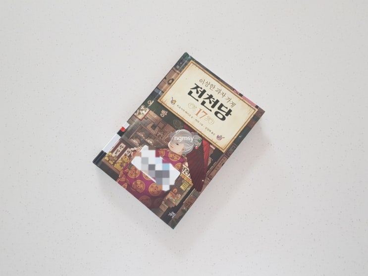 초등학생 책 추천 어린이동화책 『이상한 과자 가게 전천당 17』 초3 권장도서 네이버 블로그
