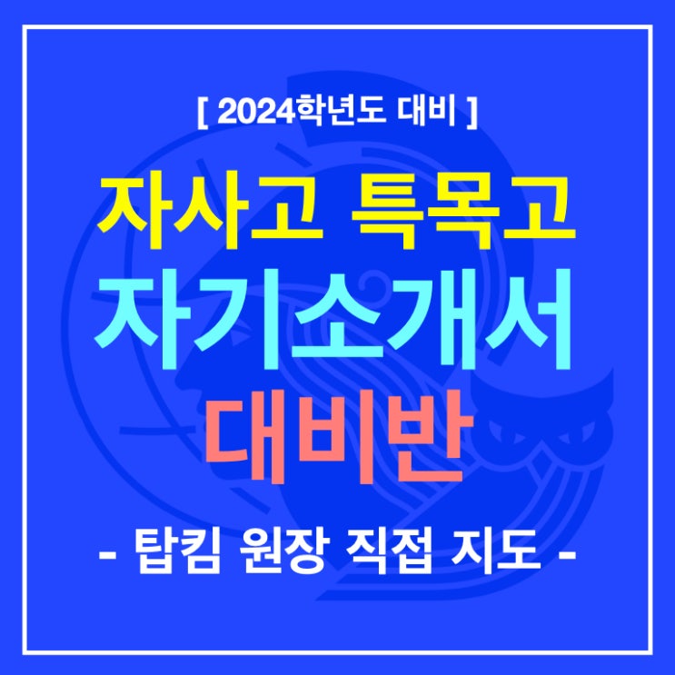 2024 외대부고 하나고 전국자사고 특목고 자소서 대비반 안내 전사고 국제고 외고 자기소개서 면접 전문 탑킴 원장 직접