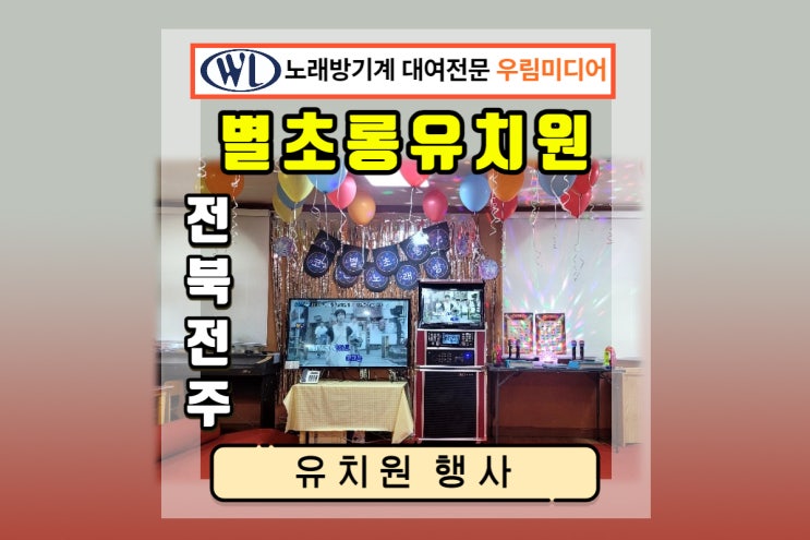 전북 전주 별초롱유치원 코인노래방 이동식 노래방기계 기기 대여 후기행사 가족모임 축제 체육대회 펜션 칠순 팔순잔치 노래방기기