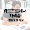 워드프로세서 자격증 시험일정 확인필기 실기 정보 네이버 블로그