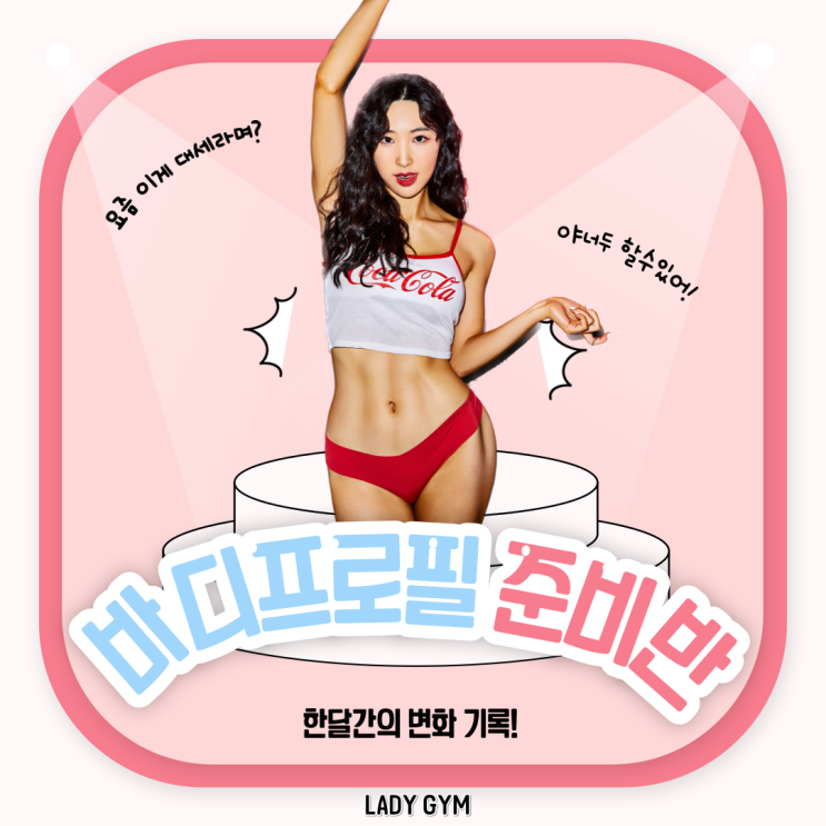 미사pt미사헬스 운동 초보의 바디프로필 준비과정 꿀팁이 와르르~😍 네이버 블로그