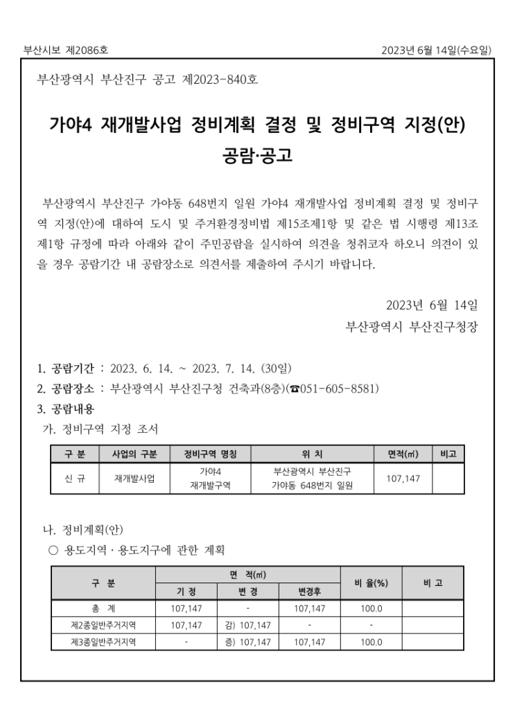 가야4 재개발사업 정비계획 결정 및 정비구역 지정안 공람·공고 부산진구 가야동 648번지 일원 가칭 가야2구역 가야4