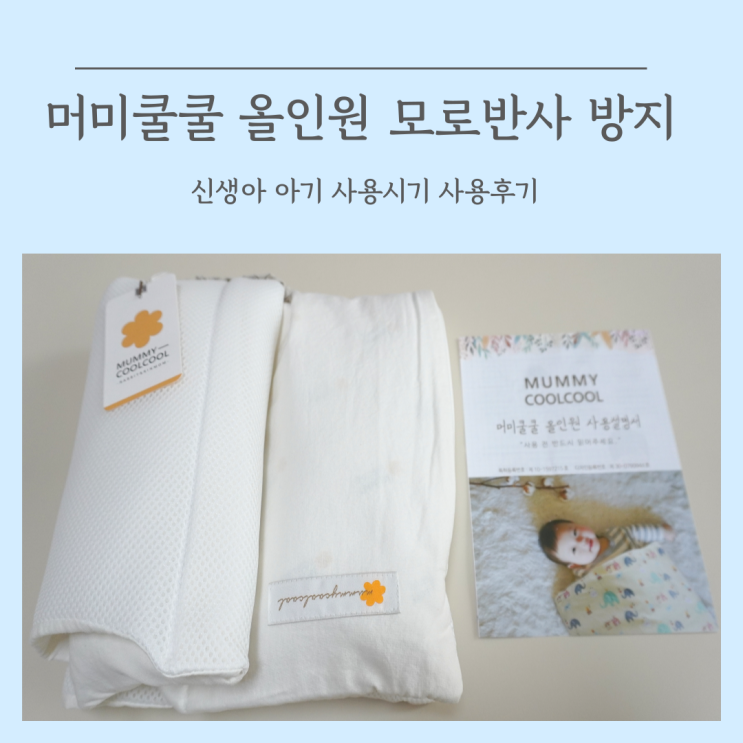 머미쿨쿨 올인원 모로반사 방지 이불 신생아 아기 사용 시기 후기 네이버 블로그