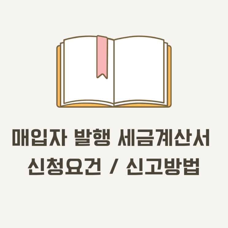 매입자 발행 세금계산서 신청요건과 신고방법 2023228 개정내용 포함 네이버 블로그