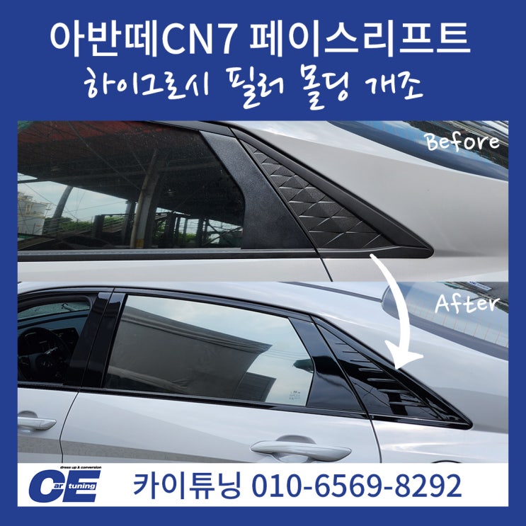 아반떼cn7 페이스리프트 옵션 업그레이드하기 블랙 하이그로시 필러 몰딩 유광 개조 네이버 블로그