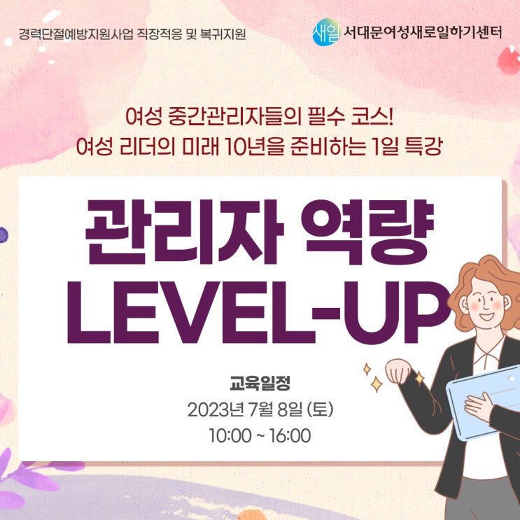 서대문여성새로일하기센터 업무 효율 2배 이상 높이는 스마트워크 디지털역량 강화”부터 여성 중간관리자들의 필수 코스 관리자