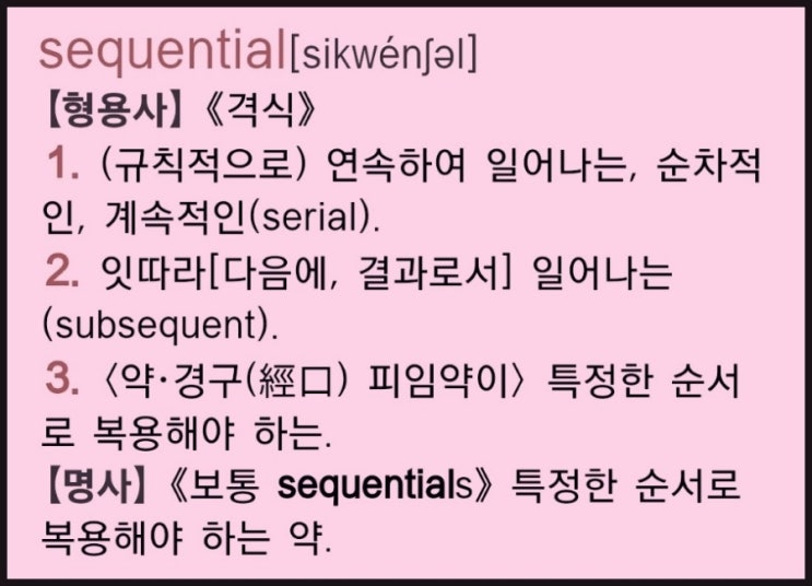 [형용사] sequential 연속적/순차적인 successive, consecutive : 네이버 블로그