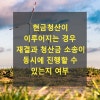 현금청산이 이루어지는 경우 재결과 청산금 소송이 동시에 진행될 수 있는지 여부조속재결청구 공익사업을 위한 토지 등의 취득 및