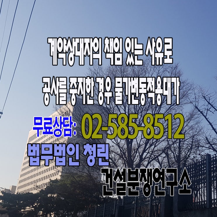 계약상대자의 책임 있는 사유로 공사를 중지한 경우 물가변동적용대가에 대해 네이버 블로그