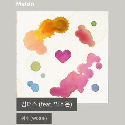 위수 (WISUE) - 컴퍼스 (feat. 박소은) [힐링음악 / 가사가이쁜노래] : 네이버 블로그